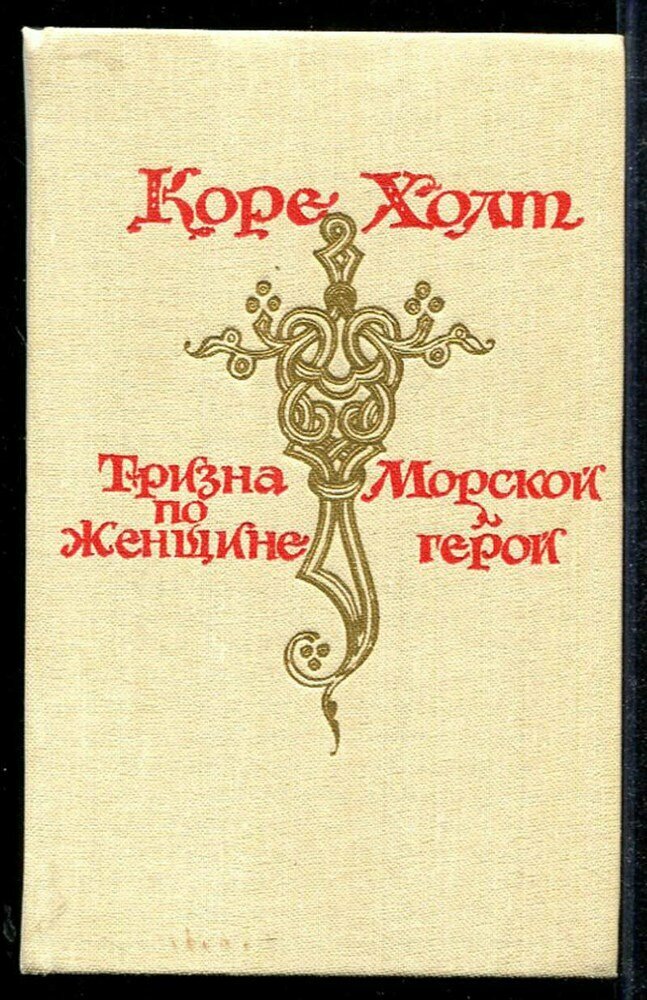 Холт К. - Тризна по женщине. Морской герой - 1982