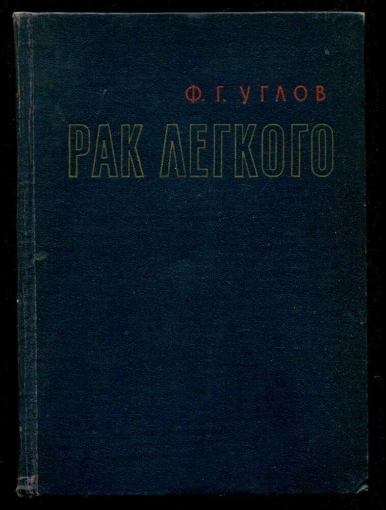 Углов Ф.Г. - Рак легкого - 1962