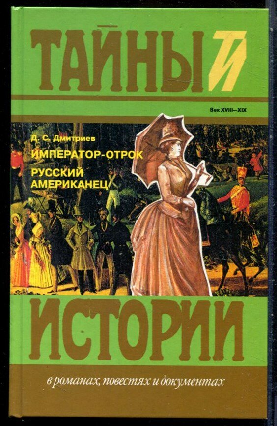 Дмитриев Д.С. - Император-отрок. Русский американец | Серия: Тайны истории в романах, повестях и документах. - 1995