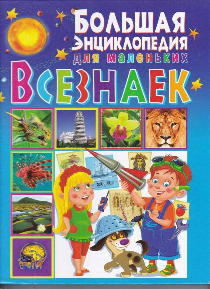 Большая энциклопедия для маленьких Всезнаек - 2014