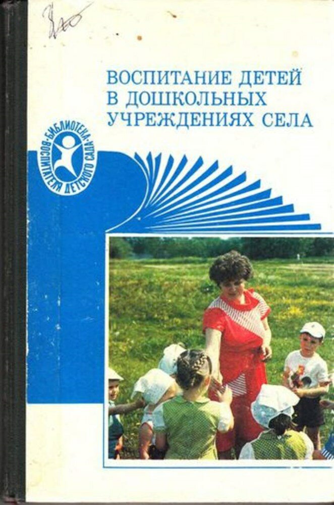 Буре Р.С. - Воспитание детей в дошкольных учреждениях села | Библиотека воспитателя детского сада. - 1989