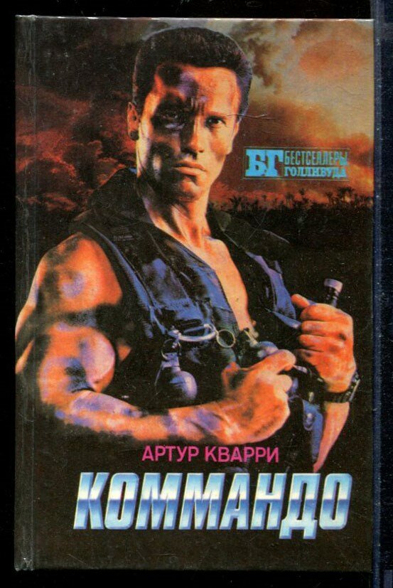 Кварри А. - Коммандо | Серия: Бестселлеры Голливуда. - 1993