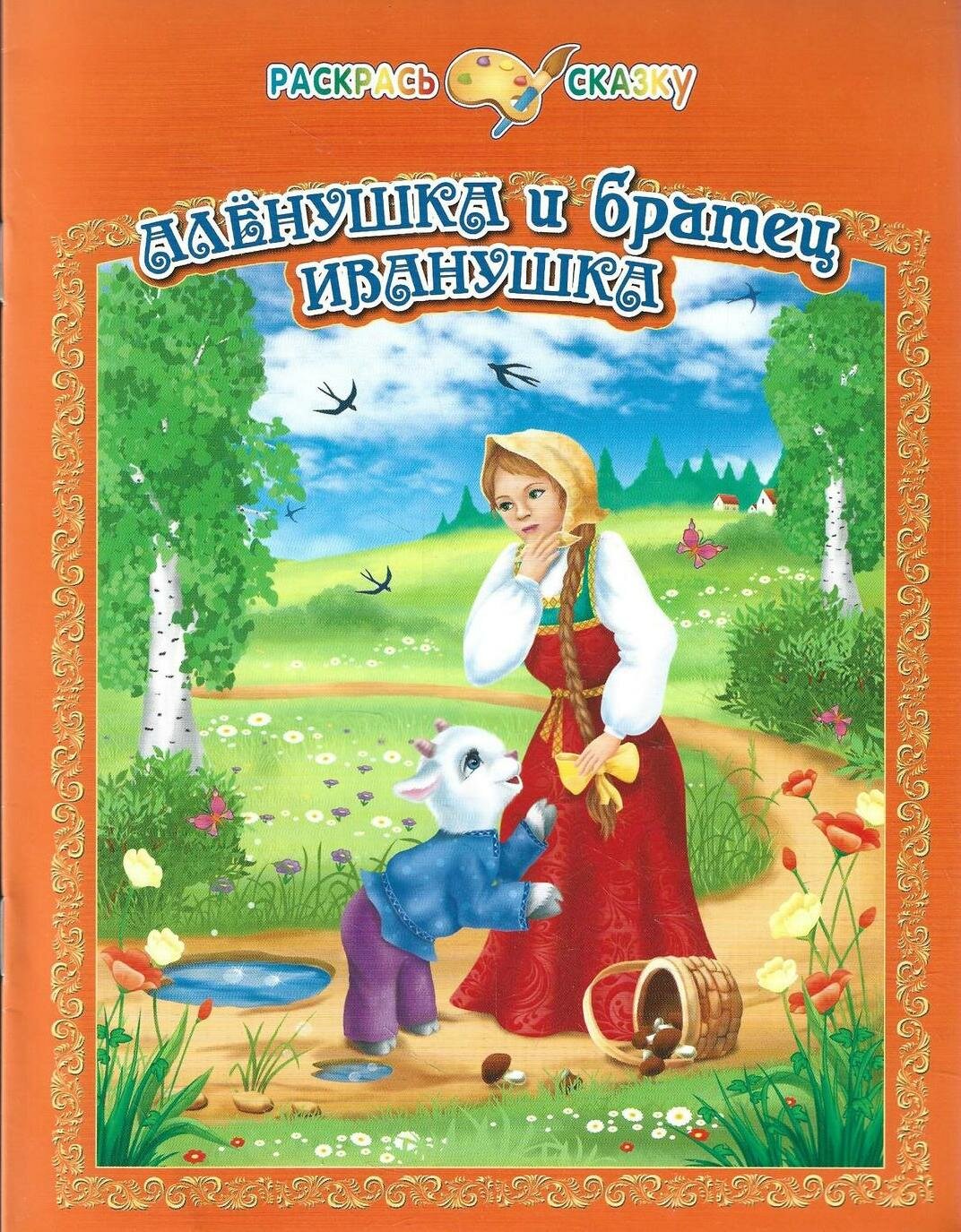 Алёнушка и братец Иванушка
