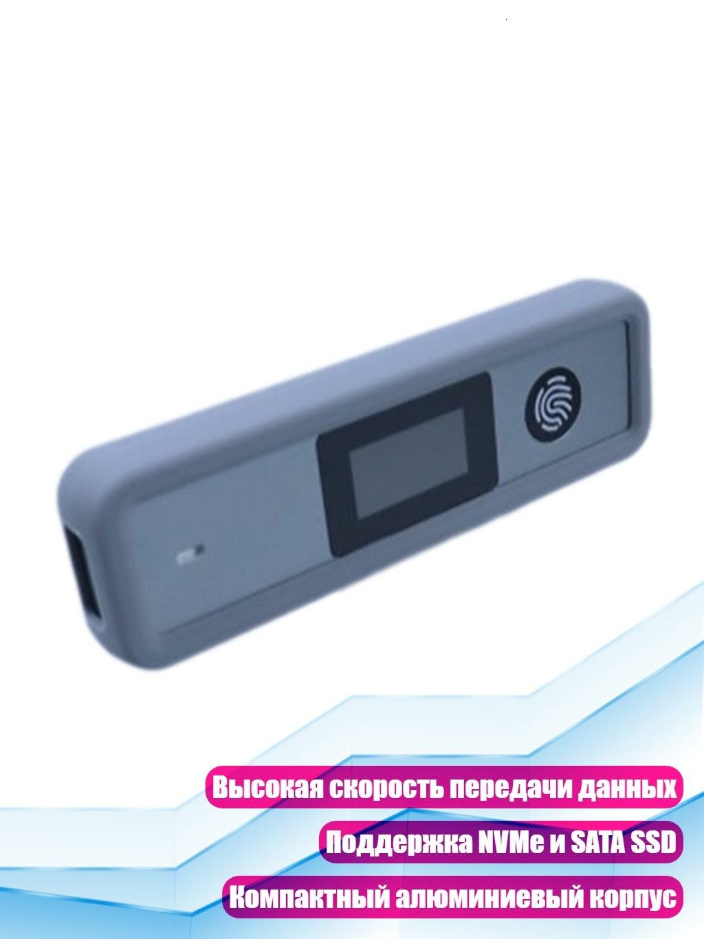 Корпус для SSD с шифрованием по отпечатку пальца, Визуальный отпечаток пальца e