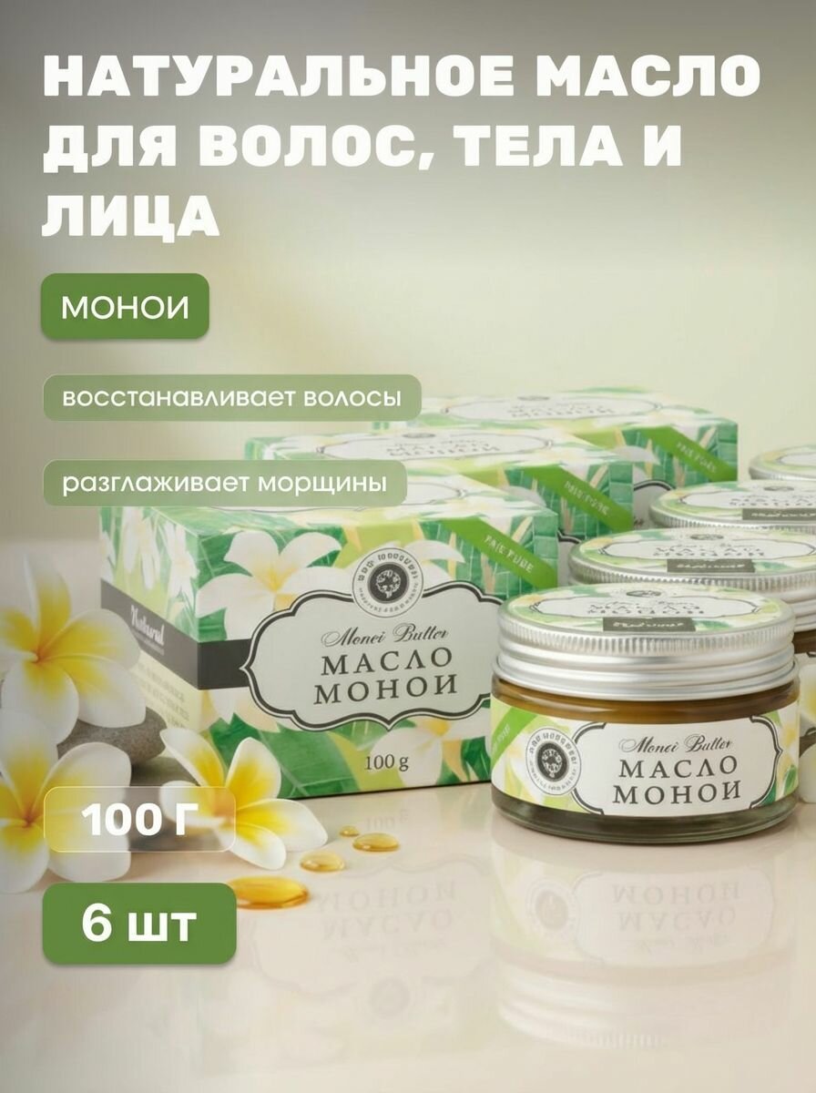 Натуральное масло Монои для волос, тела и лица Восстанавливающие от морщин, 6 шт х 100 г