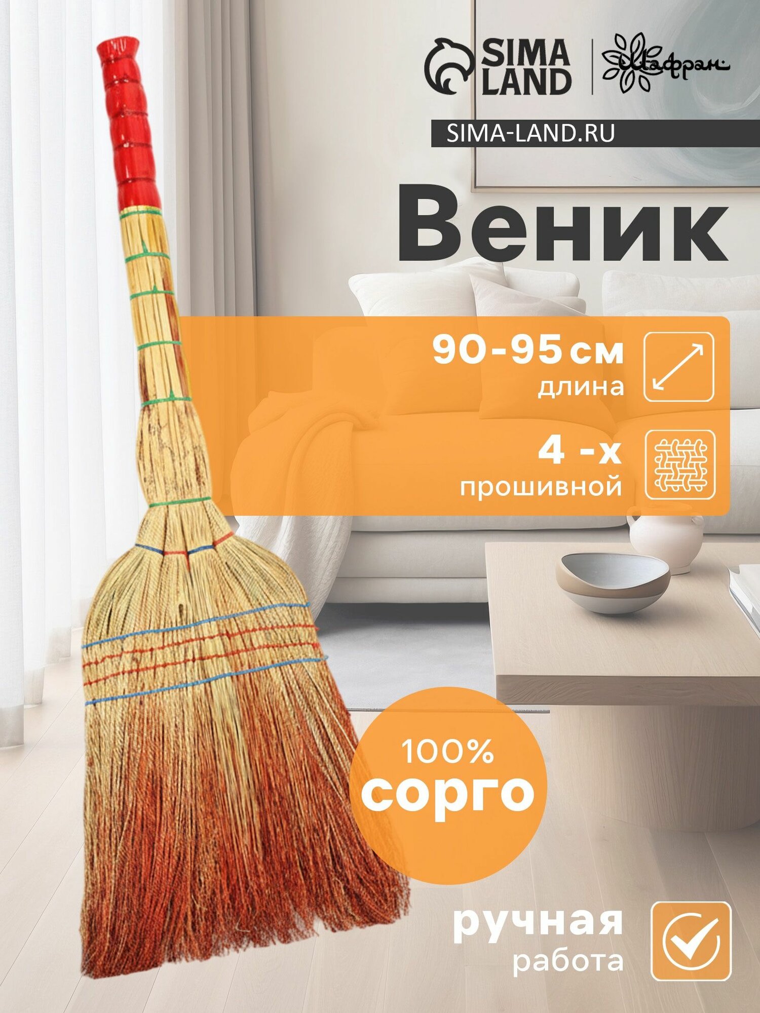 Веник узбекский из сорго 5ти-прошивной 4х-лучевой, ручная работа, 100 см
