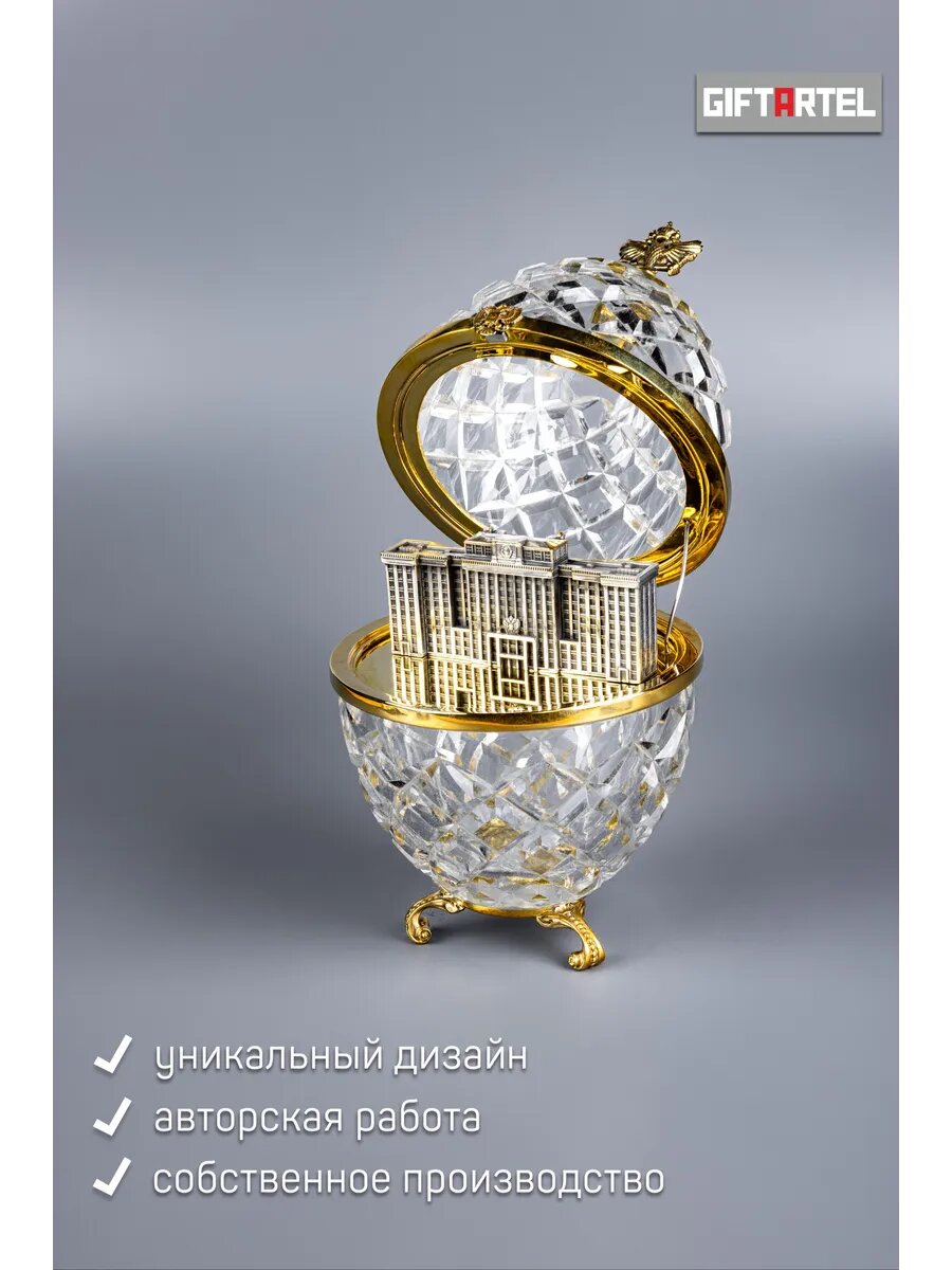 Хрустальное яйцо Фаберже и Миниатюрная копия здания - Дома правительства