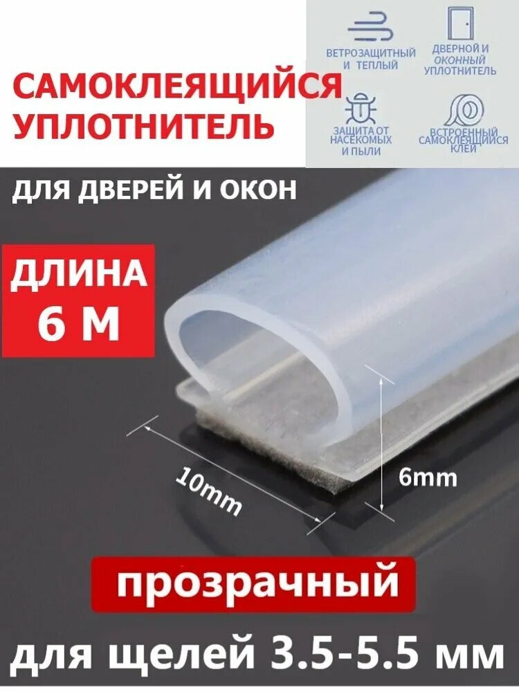 Уплотнитель Г-образный самоклеящийся из высококачественного силикона с водонепроницаемой основой, прозрачный, для щелей 3.5-5.5 мм, теплоизоляция, шумоизоляция, 6м
