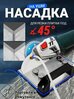 Насадка на инструмент