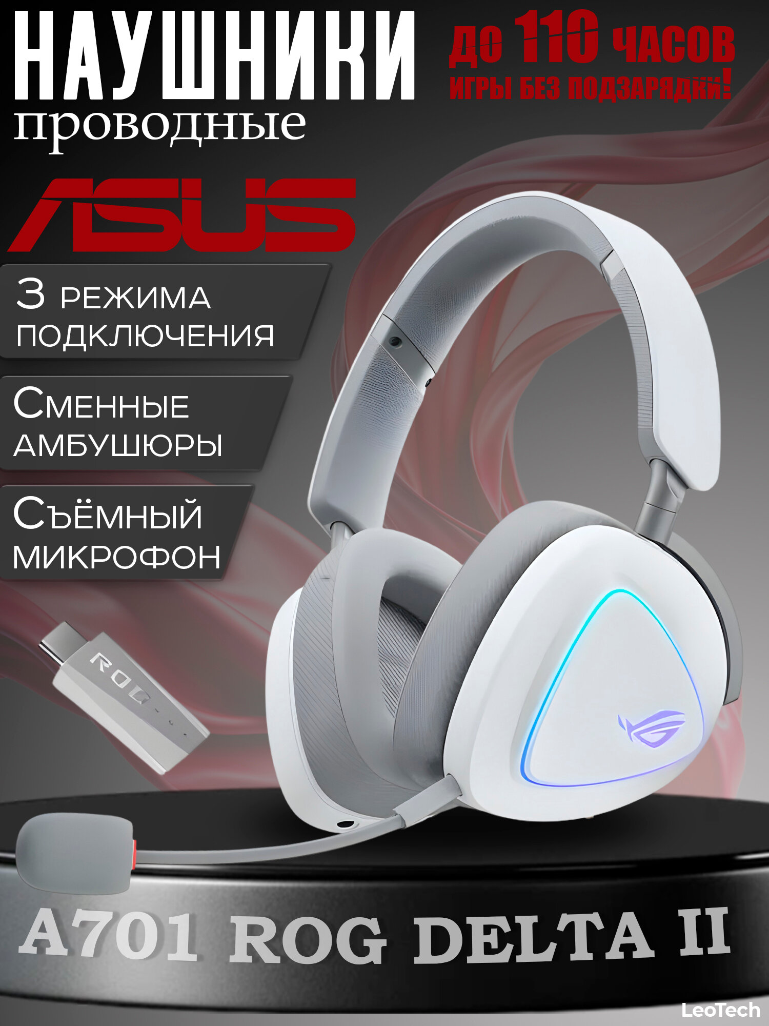 Игровая гарнитура ASUS ROG Delta II, Bluetooth 5.0, 1800 мАч, белый