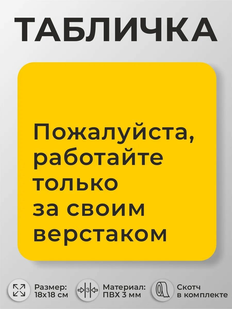 Табличка Мастерская Работайте только за своим верстаком