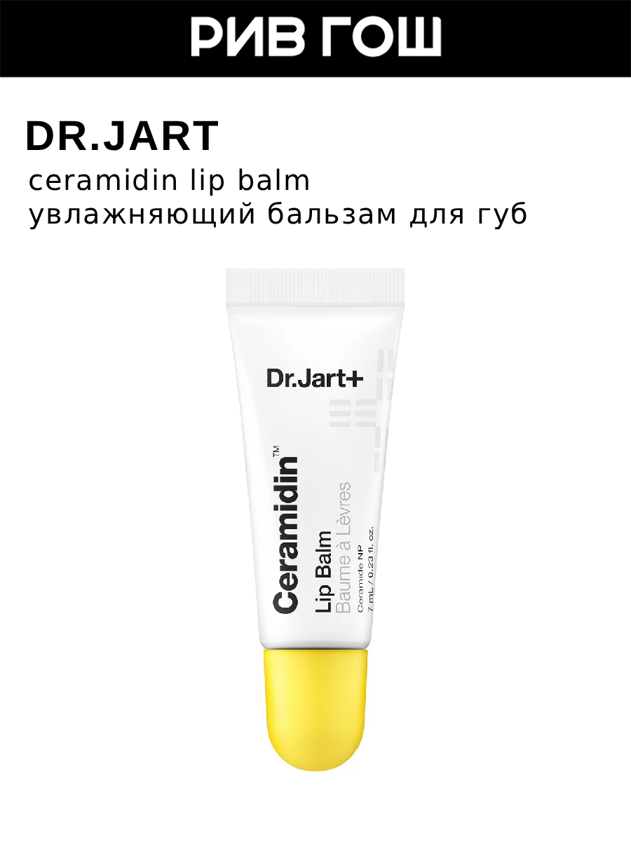 DR. JART+ Ceramidin Lip Balm Бальзам для губ питательный, 7 мл