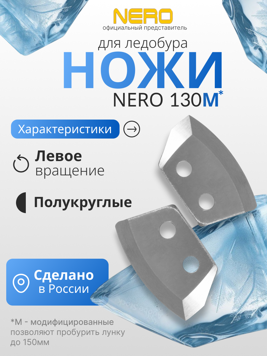 Ножи для ледобура левого вращения "NERO" полукруглые М130 (лунка 150 мм) (модифицированные)