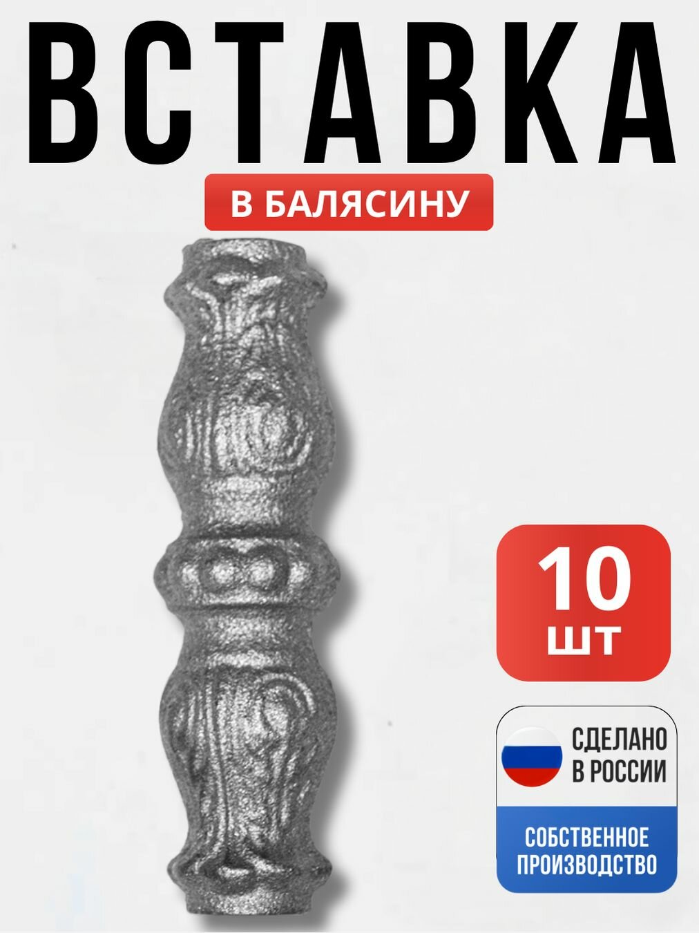 Набор 10 шт, Вставка в балясину 125*35мм 14*14 мм для ворот, забора, решеток, оградок