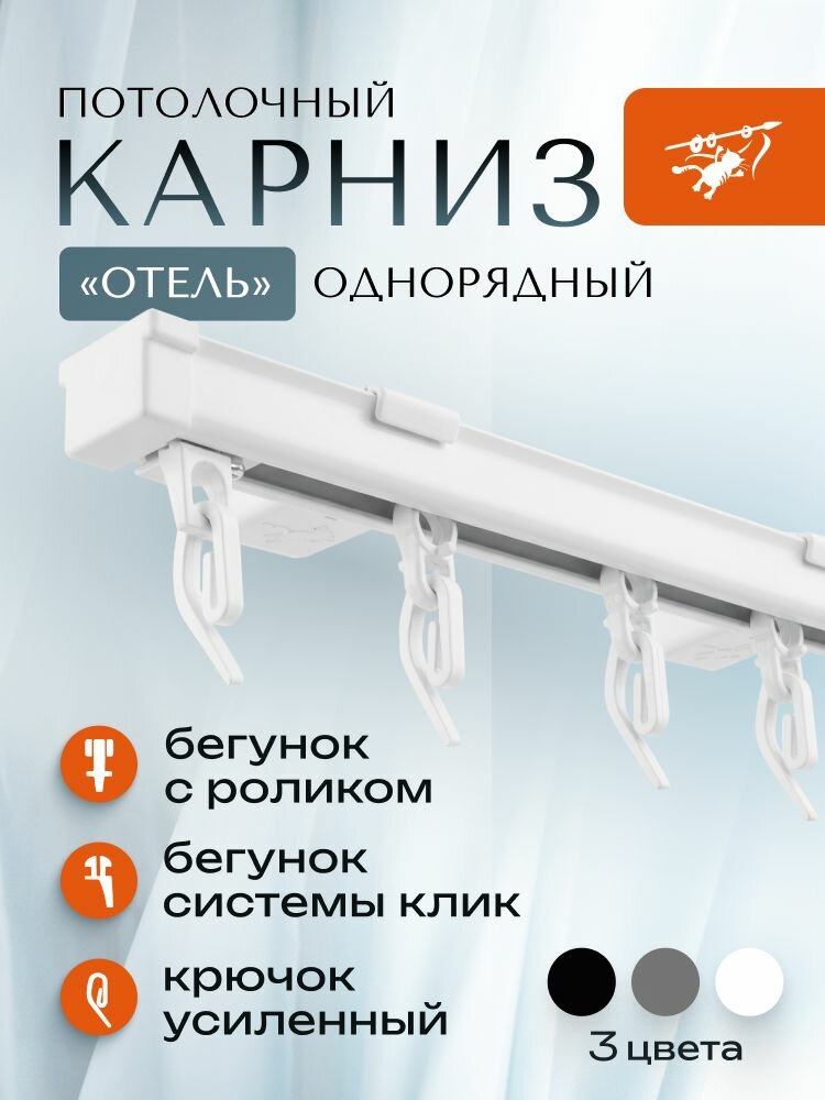 Профильный карниз для штор "Отель" составной 220 см (2х110 см) белый, алюминиевый, с роликовым бегунком 6 мм, крепление на стену и потолок.
