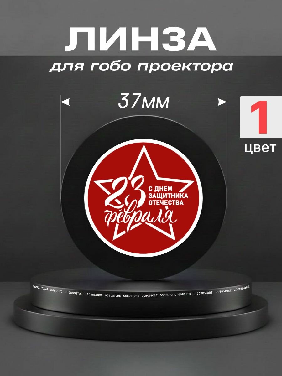 Линза для гобо-проектора праздничная на 23 февраля/подарок на 23 февраля/проекция на стену/готовый гобо слайд "с днем защитника отечества" 37 мм от GOBOSTORE 1 цвет
