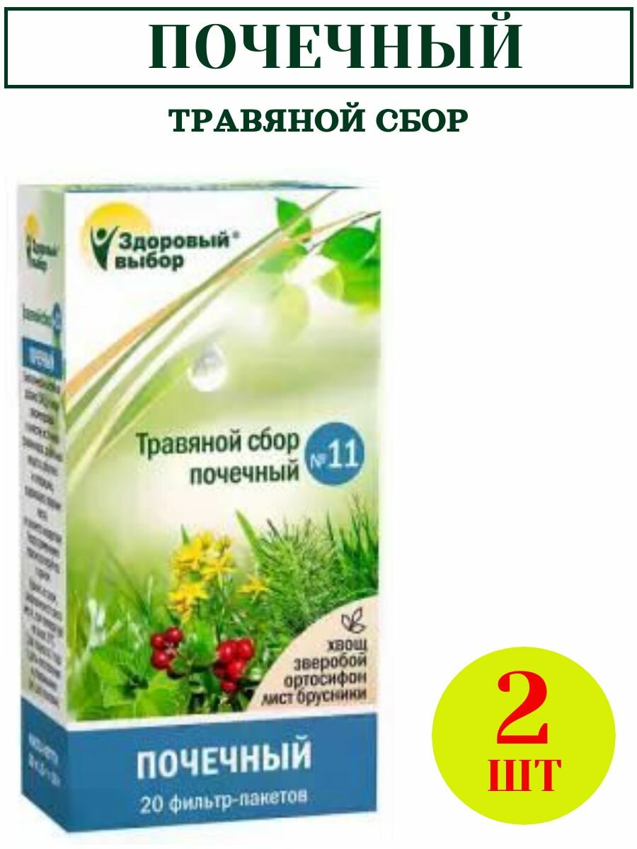 Травяной сбор №11 почечный 2упак х 20ф/п (Здоровый выбор), чай для почек / Фитэра