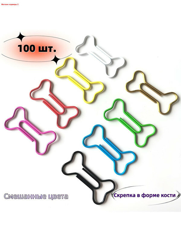 100 шт. скрепок в форме костей