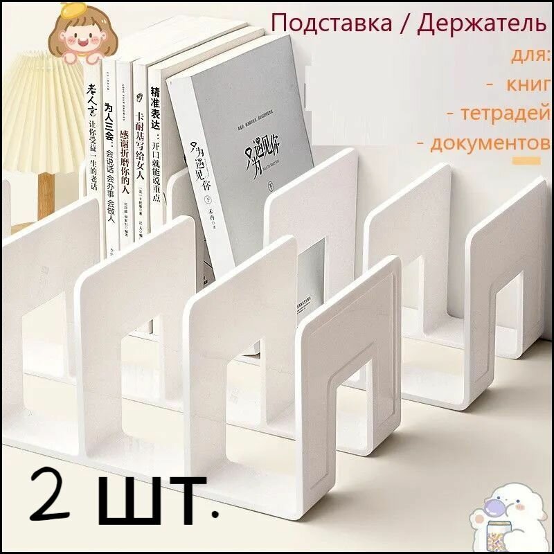 2 шт. Подставка для книг и учебников. Органайзер для документов и канцелярий. Для офиса и дома.