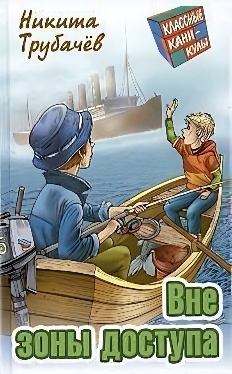 Книга 'Вне зоны доступа' Н. Трубачев, приключения, 20,5х10,3х2,5см, яркая обложка