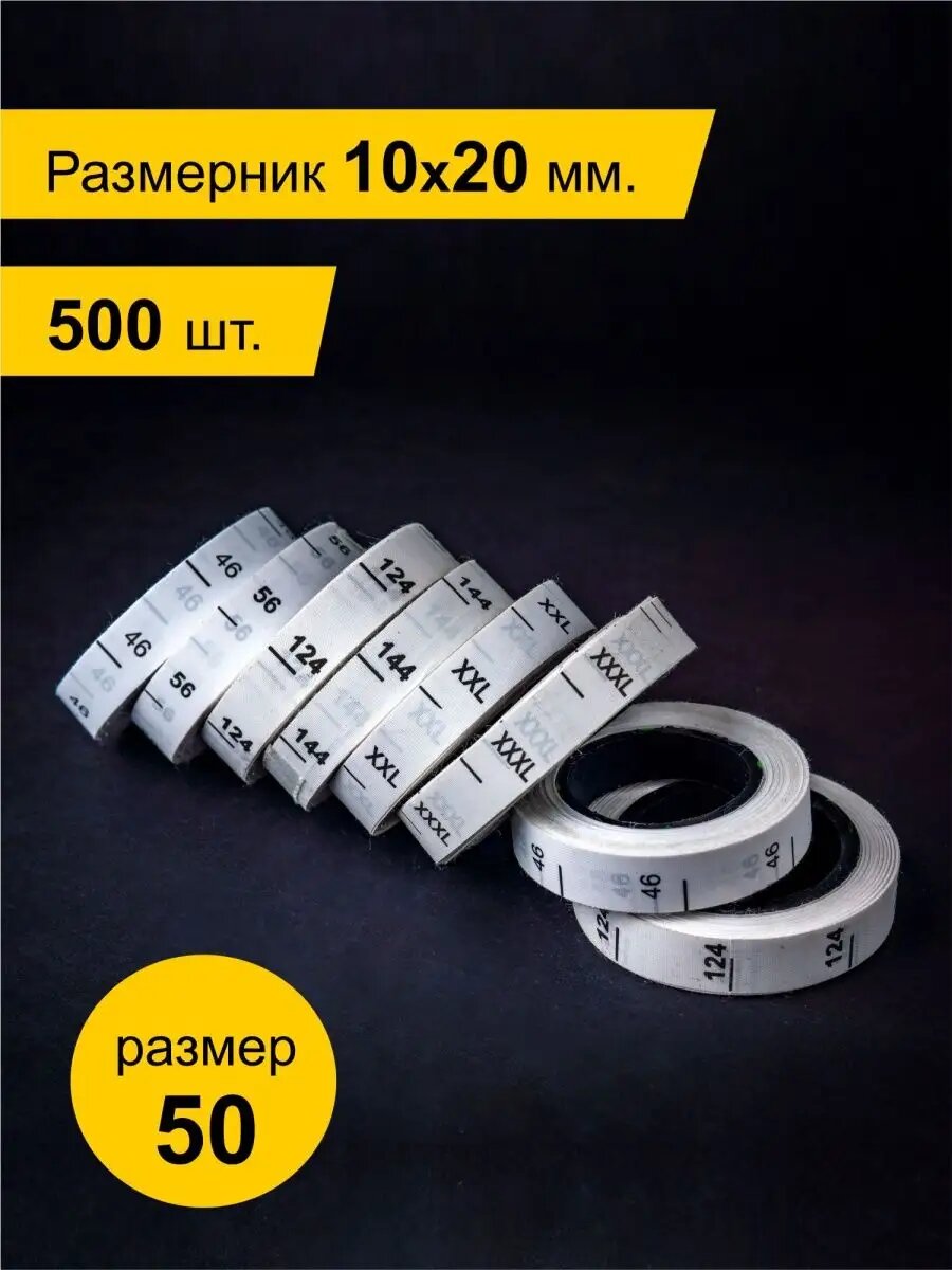 Размерник для одежды этикетка тканевая белая