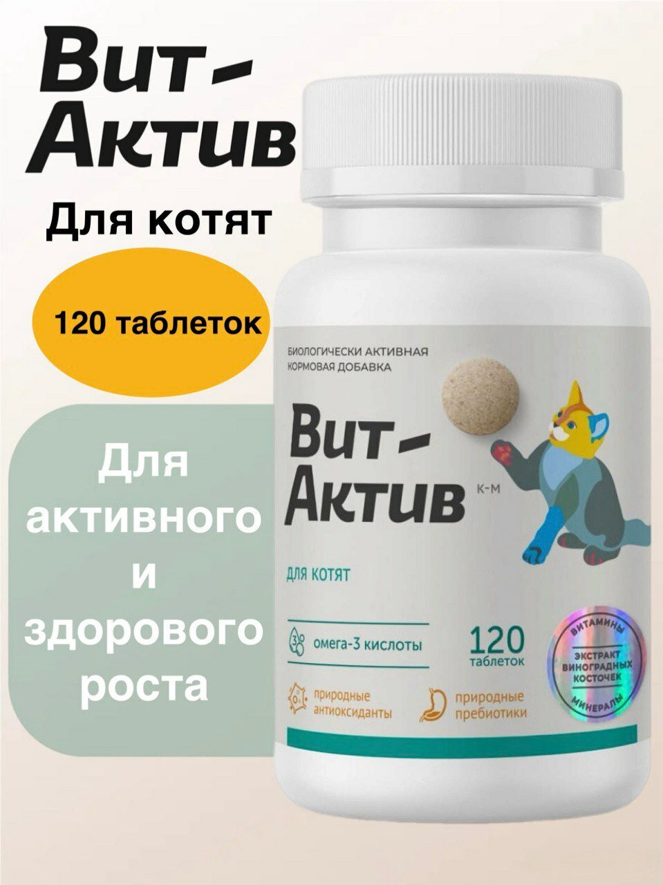 Витаминно-минеральный комплекс Вит-Актив для котят, 120 таб.