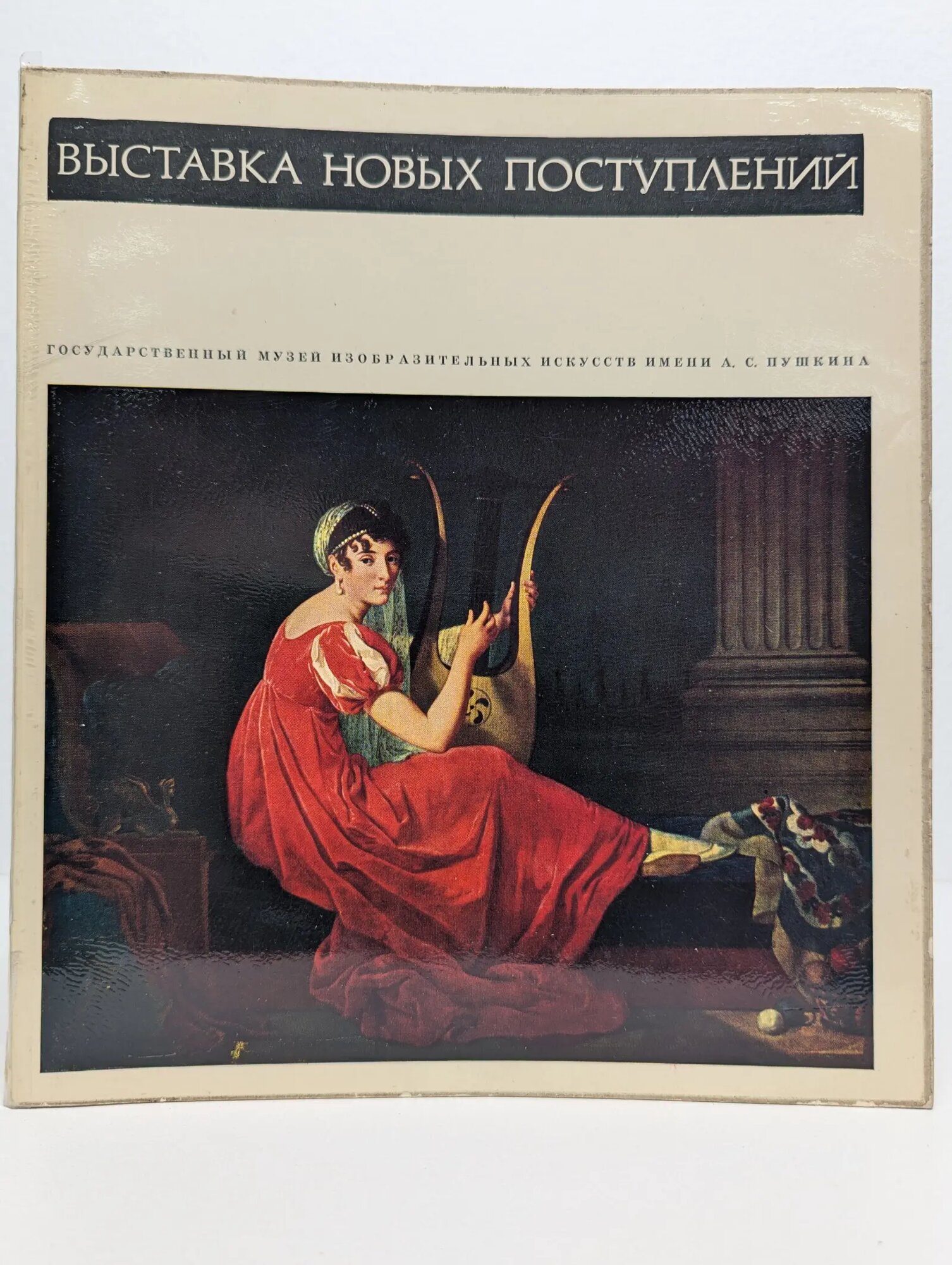 Выставка новых поступлений гмии. 1959-1969 Сборник 1970