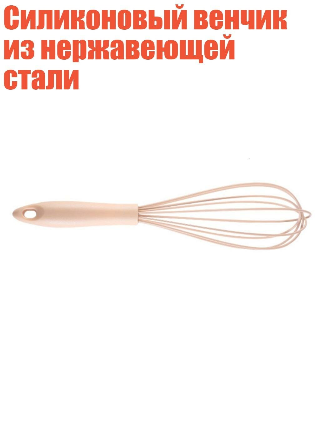 Силиконовый венчик из нержавеющей стали, Розовый - 12 дюймов