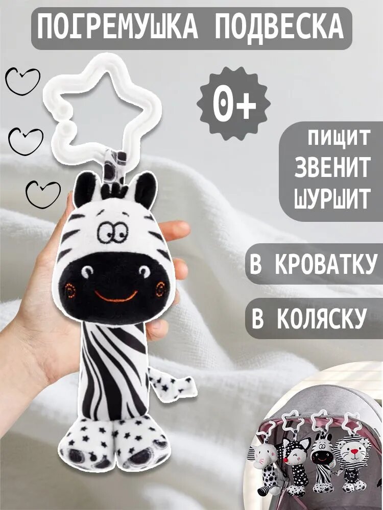 Погремушка для новорожденного 0+, Черно-белое Первые цвета, игрушки для детей от 0+, зебра