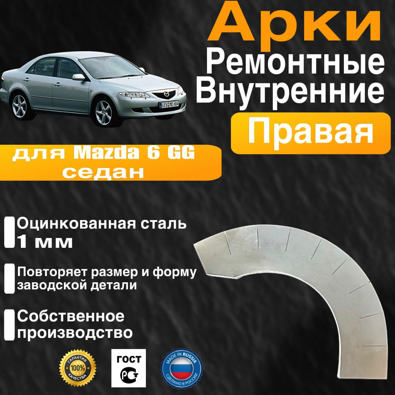 Внутренняя арка ремонтная задняя правая для автомобиля Mazda 6 GG, Mazda 6 gg rest, Мазда 6 гг, Мазда 6 джи джи рестайлинг, 2002-2008г, оцинкованная сталь 1 мм