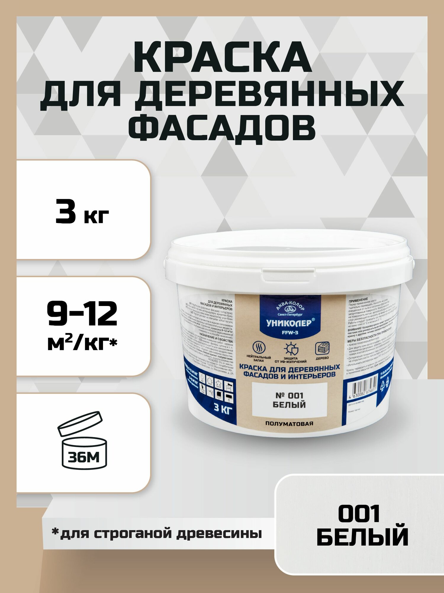 Краска "униколер" для деревянных фасадов и интерьеров FFW-3 № 001 Белый