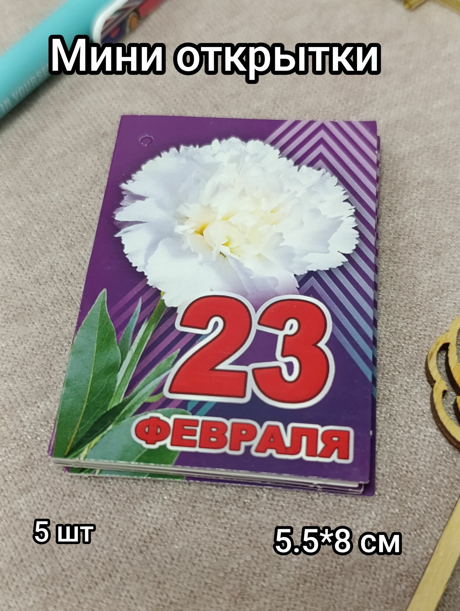 Открытка мини "23 февраля" 5 шт