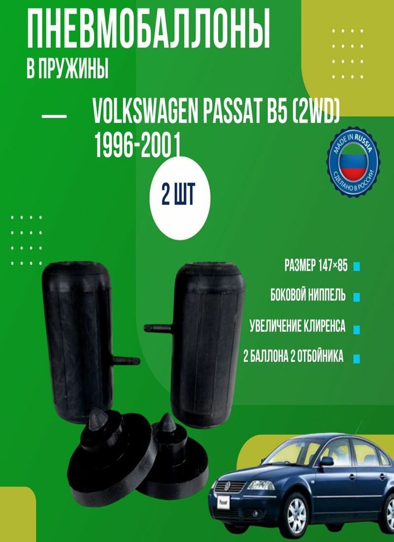 Пневмобаллоны в пружины Volkswagen PASSAT B5 (2WD) 1996-2001. Пневмоподушки Фольцваген Пассат, 2 баллона/ 2 отбойника