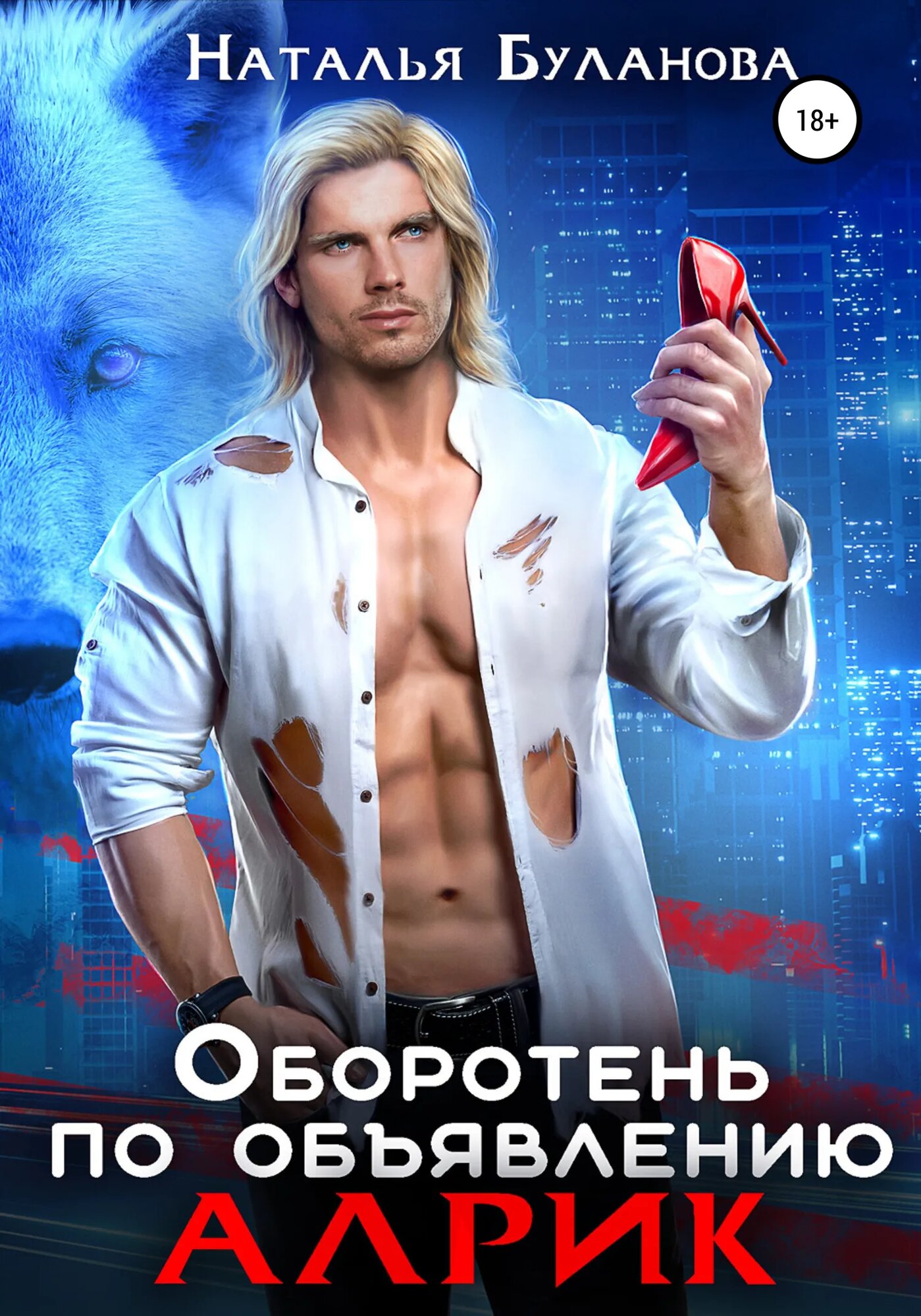 Оборотень по объявлению. Алрик [Цифровая книга]