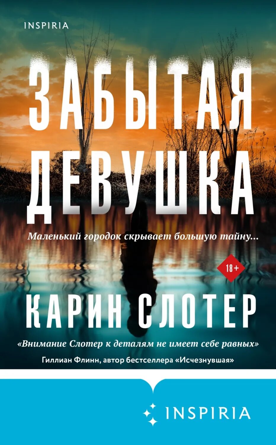 Забытая девушка [Цифровая книга]