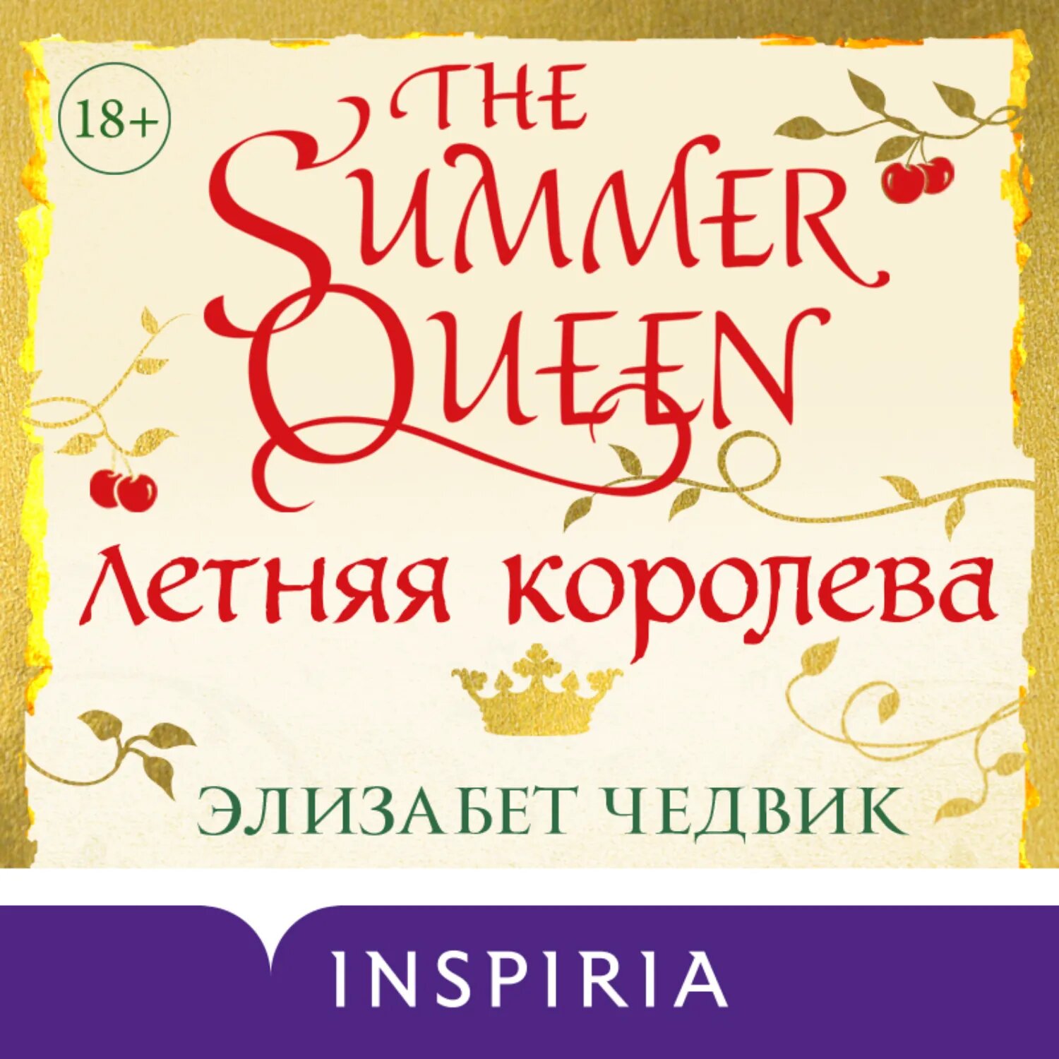 Летняя королева [Аудиокнига]
