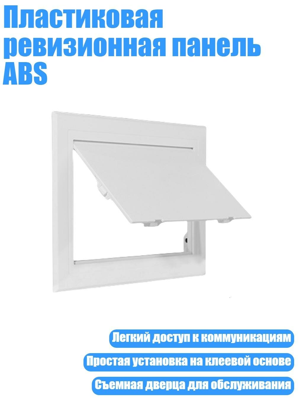 Пластиковая ревизионная панель ABS, 150x225