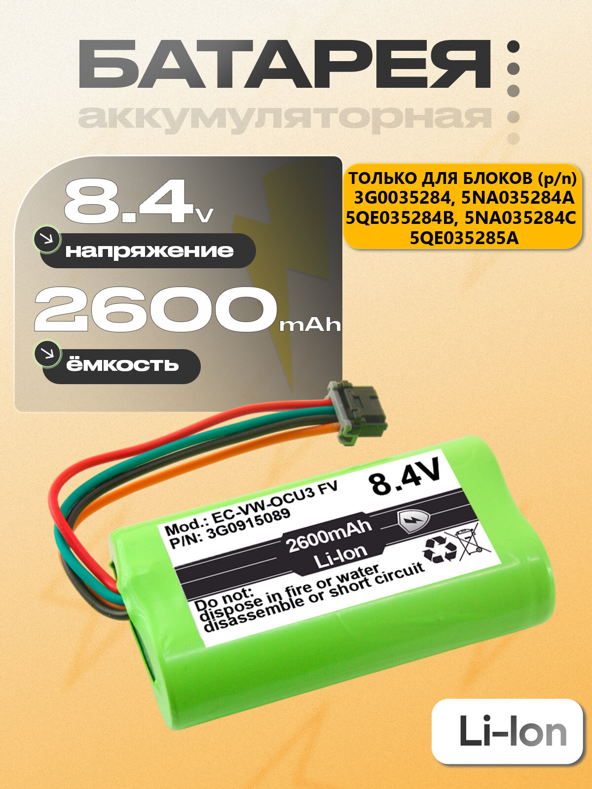 Аккумулятор (батарея) 3G0915089A для системы ЭРА ГЛОНАСС автомобилей Audi, Skoda, VW