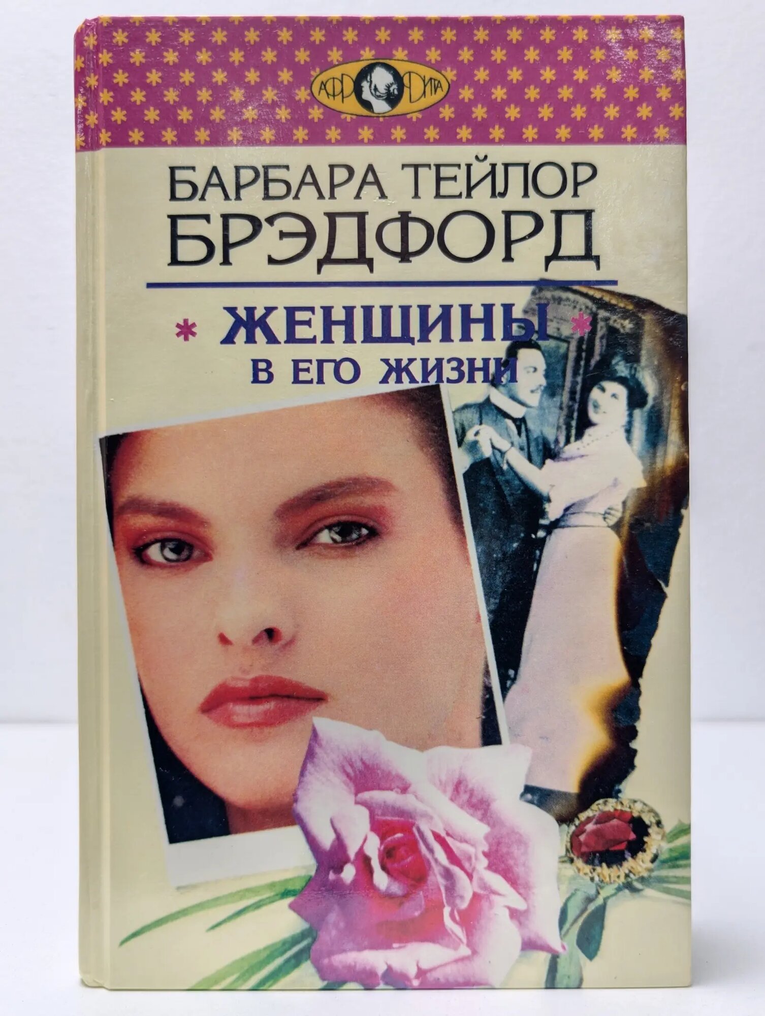 Женщины в его жизни Брэдфорд Барбара Тэйлор 1995