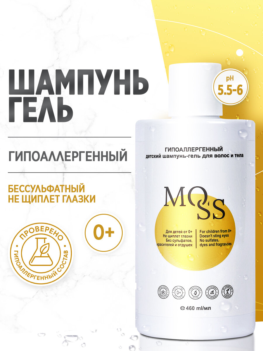 Гель для душа и шампунь MOSS без слез для волос детский 2 в 1 , Средство для купания и мытья малышей и новорожденных 460 мл. Без отдушек