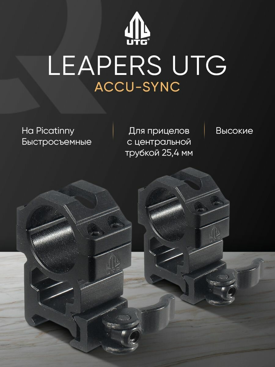 Кольца для прицела UTG Max Strength 25,4 мм на Weaver, быстросъемные с рычажным зажимом, высокие h20 мм