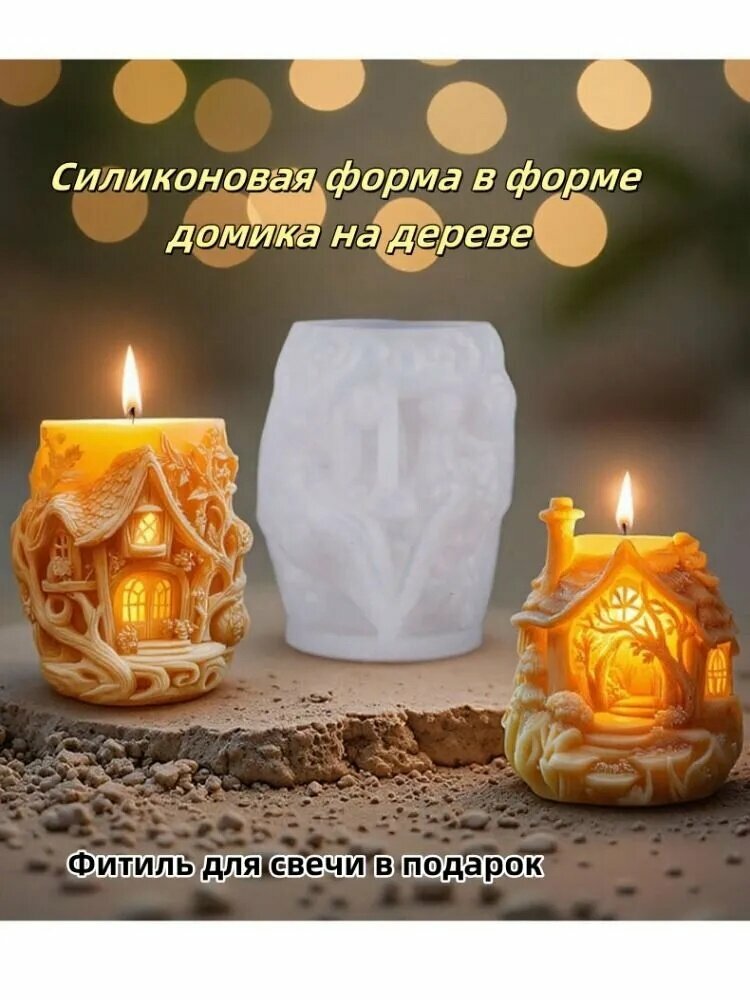 Силиконовая форма в форме домика на дереве, используемая для изготовления свечей, мягкая и легко снимаемая, безопасная и без запаха