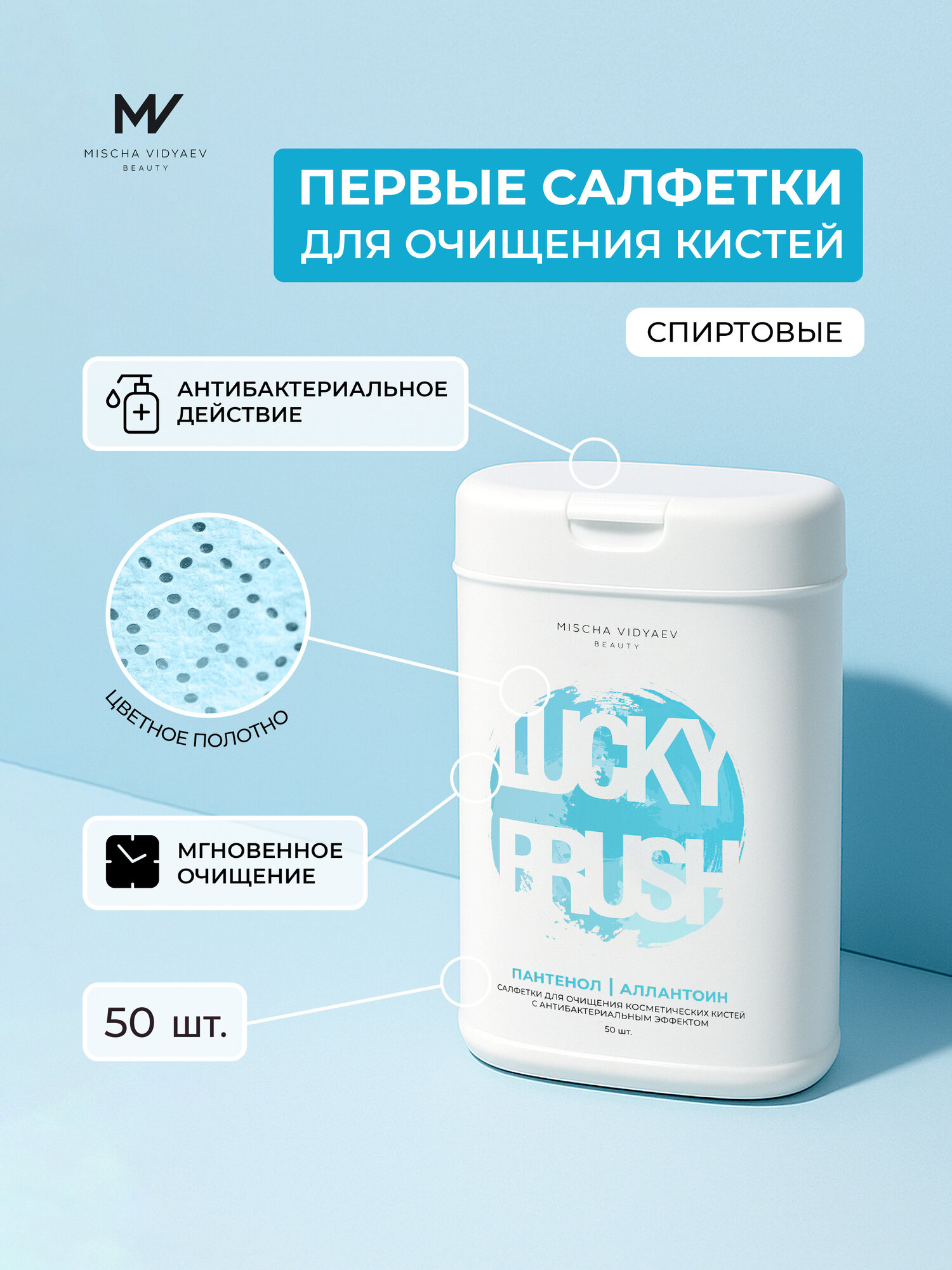 Салфетки для очищения косметических кистей, спиртовые, 50 шт, MISCHA VIDYAEV