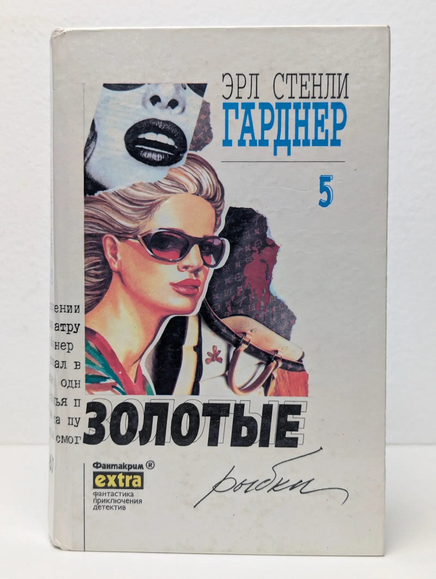 Эрл Стенли Гарднер. Собрание сочинений. Том 5 Гарднер Эрл Стенли 1995