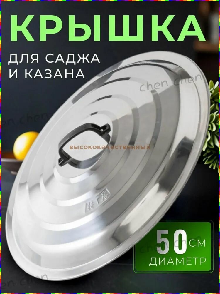 Крышка, 1 шт, диаметр: 50 см