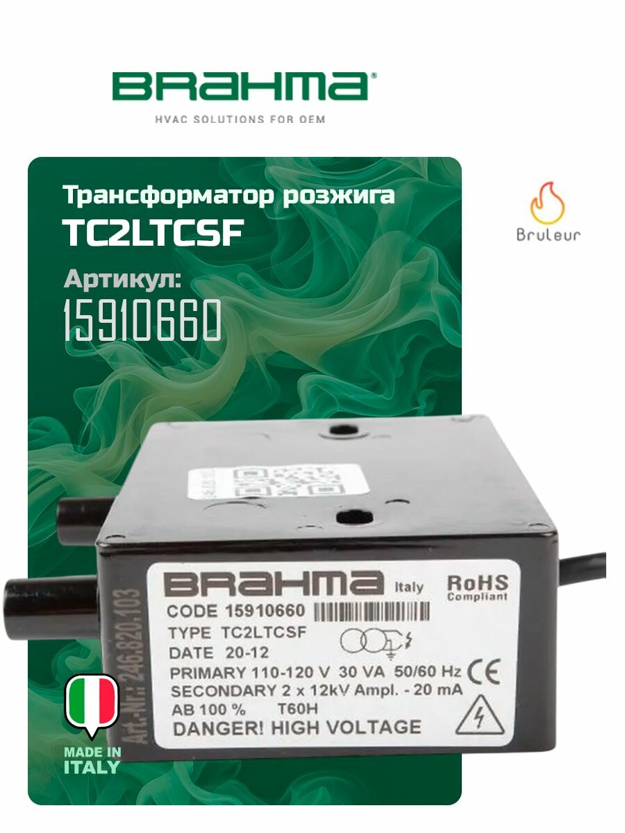 Трансформатор розжига Brahma TC2LTCSF 110-120V 15910660