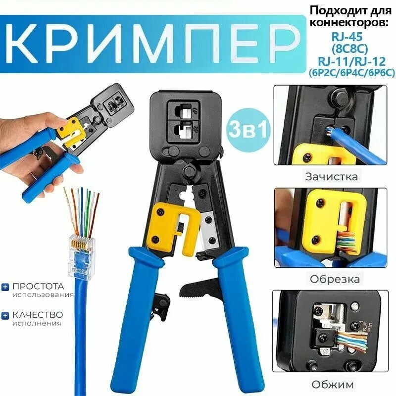 Кримпер для обжима коннекторов со сквозным отверстием RJ-45; RJ-11/RJ-12, зачистки кабеля, обрезки жил. Пресс-клещи для витой пары.