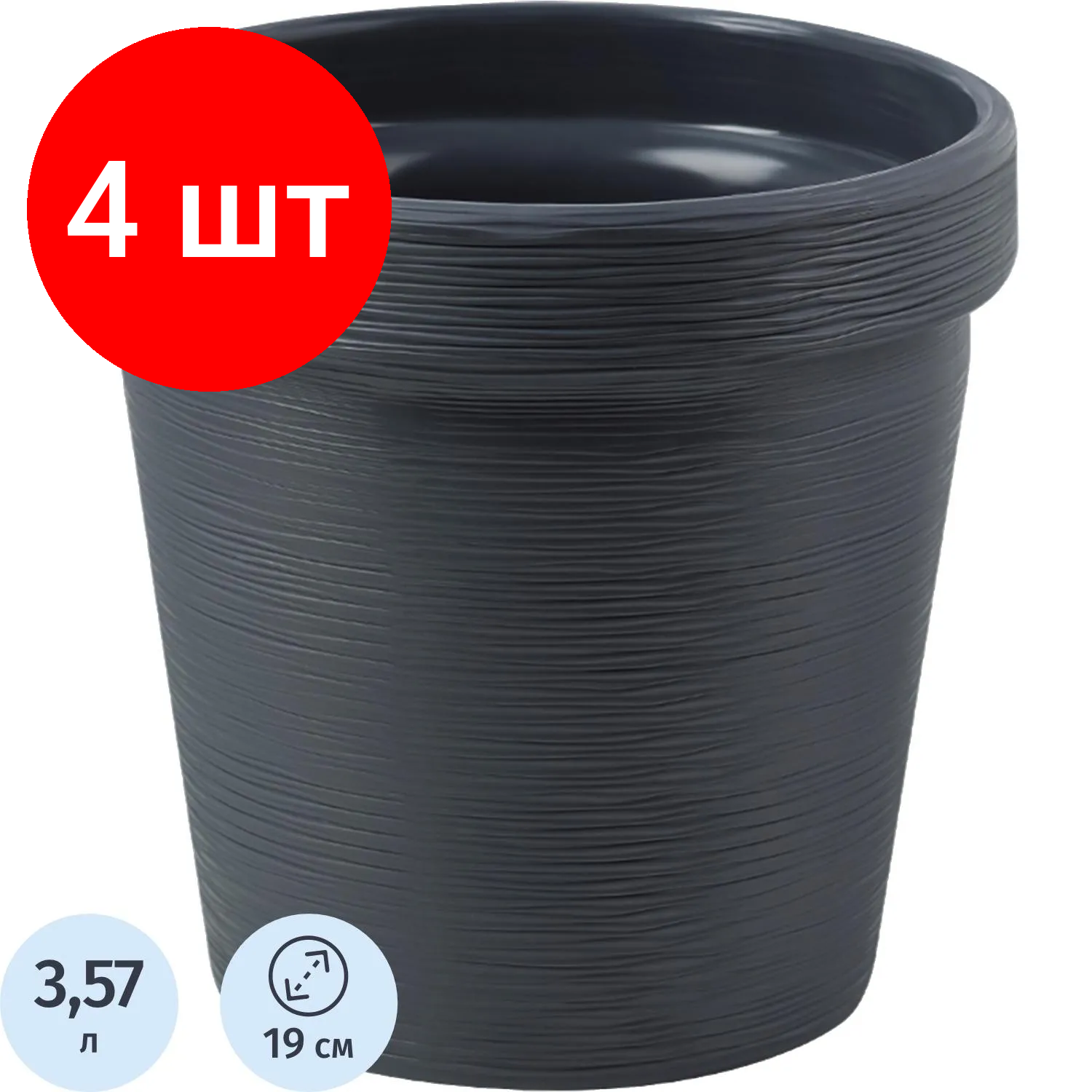 Комплект 4 штук, Кашпо Терра (3.57л) Цв. Антрацит (Арт. КШ-9100)