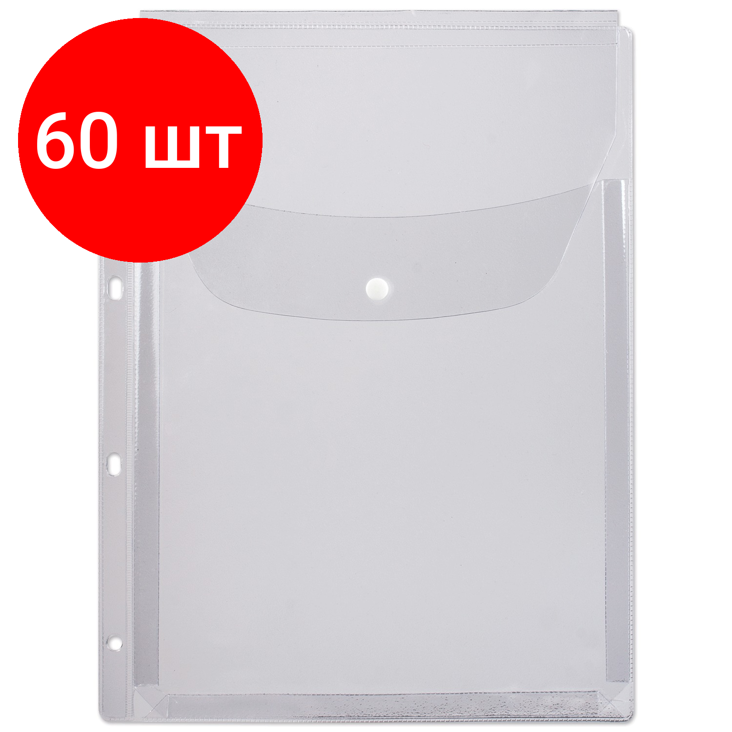 Комплект 60 шт, Папка-файл перфорированная, А4, объемная, до 200 листов, клапан с кнопкой, 180 мкм, ДПС, 2308