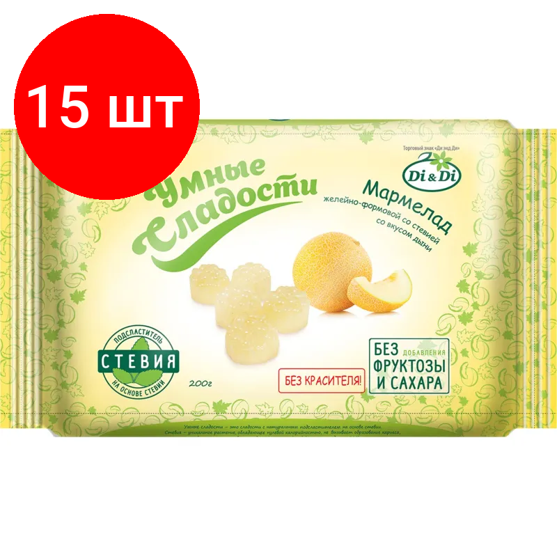 Комплект 15 штук, Мармелад Умные сладости Di&Di желейно-формовой со вкусом дыни, стевия,200г